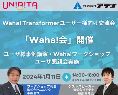 Waha! Transformerユーザ向け交流会「Waha!会」 | 簡単・高速・信頼の純国産ETL：データ連携ツール Waha ...