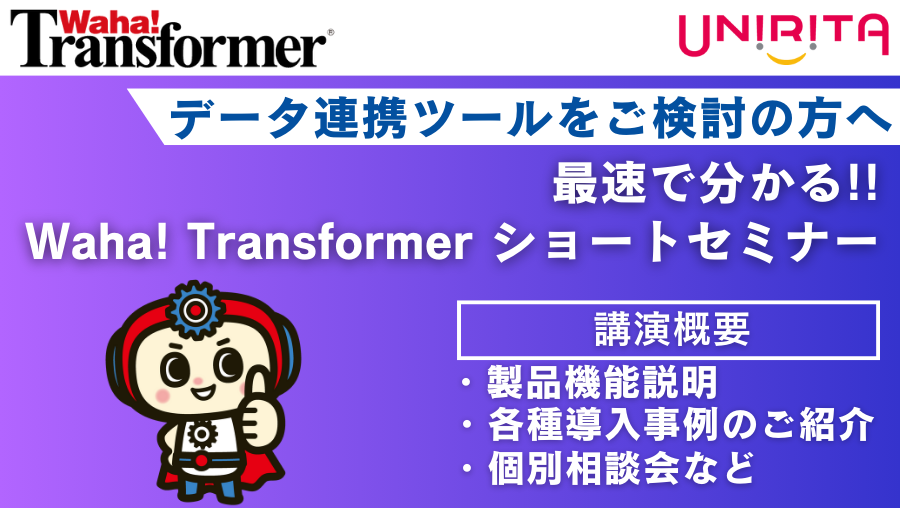 最速で分かる!! Waha! Transformerショートセミナー | 簡単・高速・信頼の純国産ETL：データ連携ツール Waha! Transformer